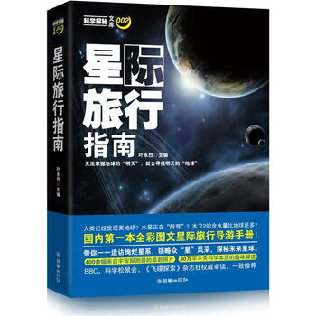  星际旅行指南9787505431652