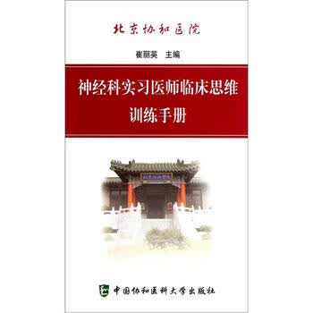 神经科实习医师临床思维训练手册