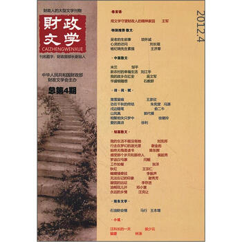 财政文学（2012.4总第4期）