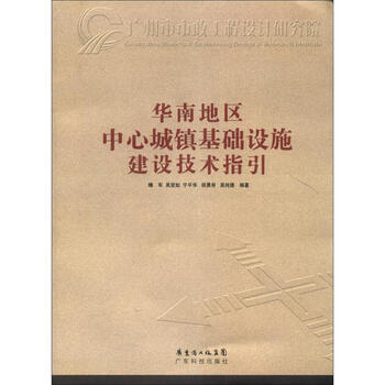 华南地区中心城镇基础设施建设技术指引
