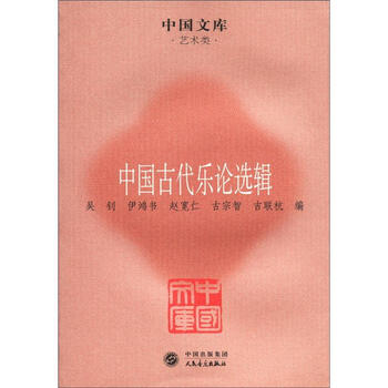 中国文库·艺术类：中国古代乐论选辑