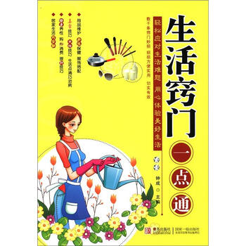 生活窍门一点通9787543681705青岛