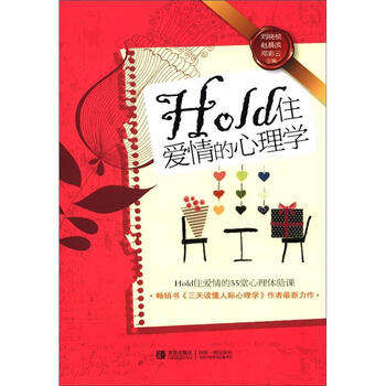  HoId住爱情的心理学9787543683730