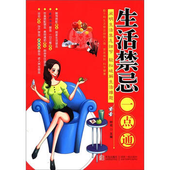 生活禁忌一点通9787543681712青岛