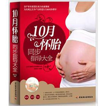 10月怀胎同步指导大全9787501986644