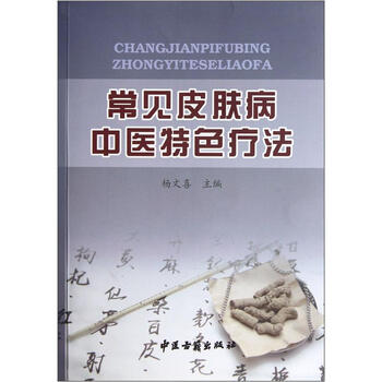 正版 常见皮肤病中医特色疗法9787515201511