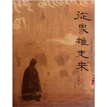 从象雄走来