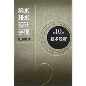 给水排水设计手册（第10册）：技术经济（第3版）