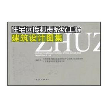 住宅远传秒表系统工程建筑设计图集