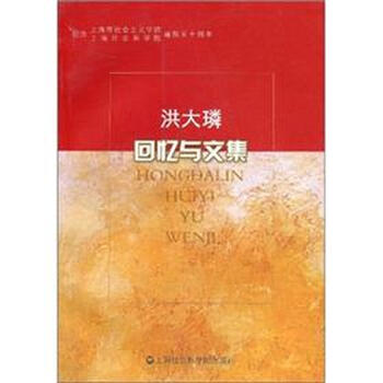 洪大璘回忆与文集