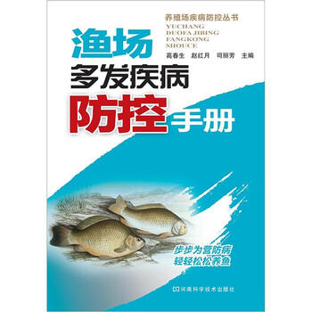 养殖场疾病防控丛书：渔场多发疾病防控手册