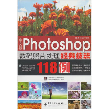 中文版Photoshop 数码照片处理经典技法118例（赠光盘1张）