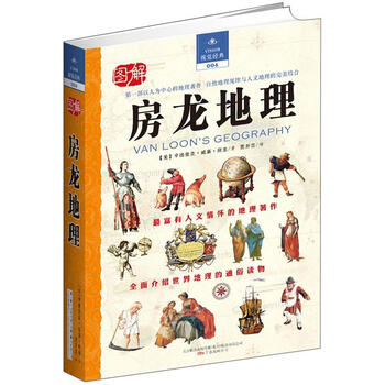 房龙地理（第一部以人为中心的地理著作 自然地理规律与人文地理的完美结合）