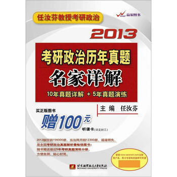 2012考研政治历年真题名家详解9787512407640北京航空航天大学任汝芬