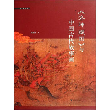 与中国古代故事画 9787308096508 陈葆真 浙江大学