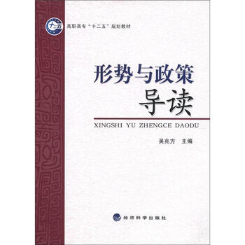 高职高专“十二五”规划教材：形势与政策导读