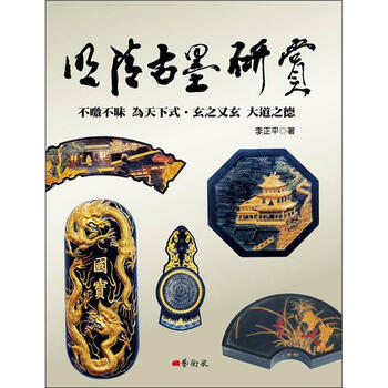 明清古墨研賞