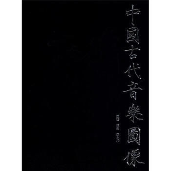 中国古代音乐图像