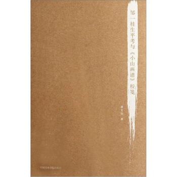 邹一桂生平考与小山画谱校笺