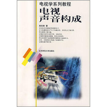 电视学系列教程：电视声音构成