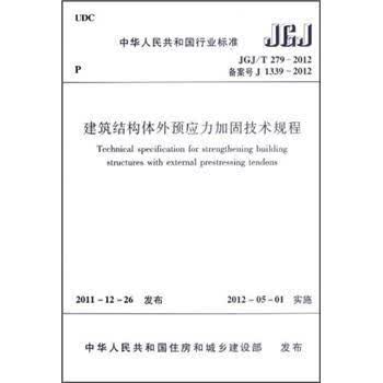 建筑结构体外预应力加固技术规程（JGJ/T279-2012备案号J1339-2012）