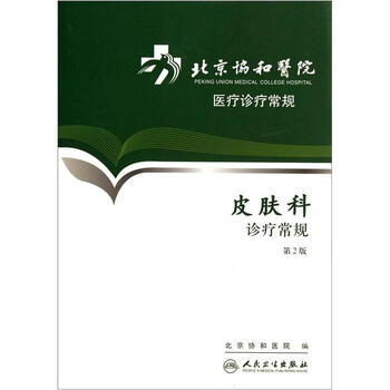 [正版图书]北京协和医院医疗诊疗常规·皮肤科诊疗常规(第2版)