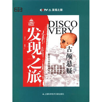 CCTV发现之旅：古颅悬疑