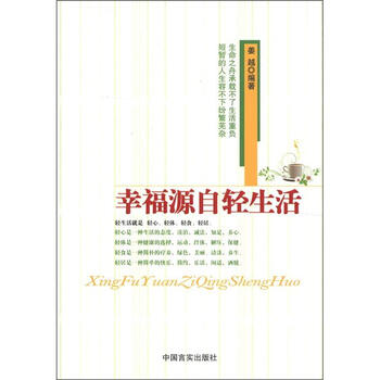 幸福源自轻生活