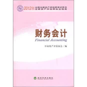 财务会计9787514117172经济科学