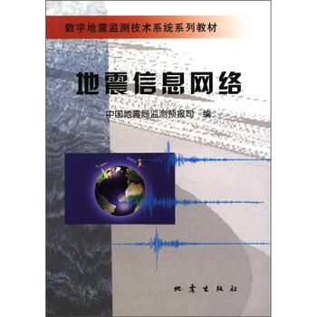地震信息网络9787502821722