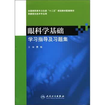 全国高职高专卫生部“十二五”规划教材配套教材：眼科学基础学习指导及习题集（供眼视光技术专业用）