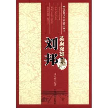 英枭双雄--刘邦9787802508620