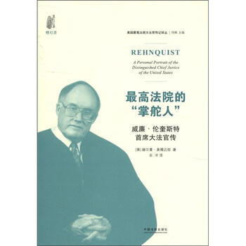 ~高法院的“掌舵人”9787509333112中国法制