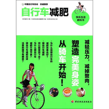自行车减肥－快乐生活教科书9787501987528