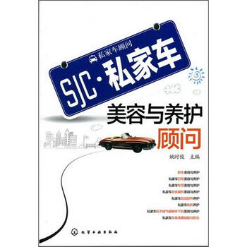 正版书籍 私家车顾问 私家车美容与养护顾问9787122139351