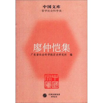 中国文库·哲学社会科学类：廖仲恺集