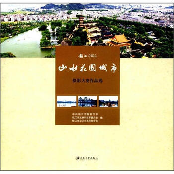 {正版新书}山水花园城市:摄影大赛作品选9787811302554