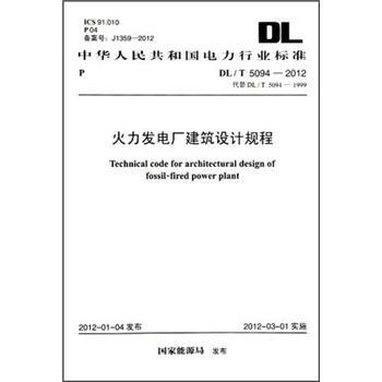 火力发电厂建筑设计规程（DL/T 5094-2012）