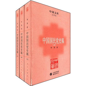 中国文库·史学类：中国国民党史稿（套装全3册）