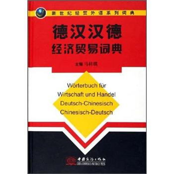 德汉汉德经济贸易词典(新世纪经贸外语系列词典)(精)9787801815057-