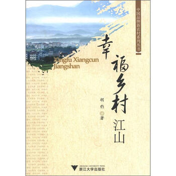 幸福乡村江山