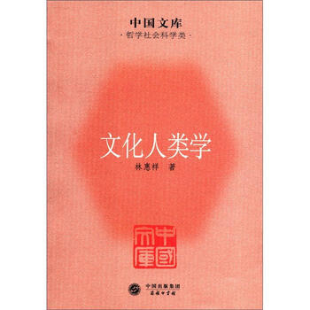 中国文库·哲学社会科学类：文化人类学