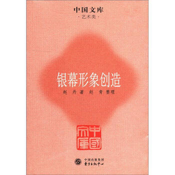 中国文库·艺术类：银幕形象创造