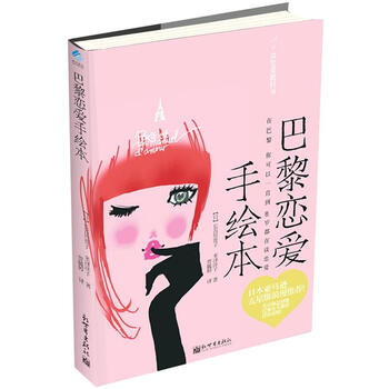 巴黎恋爱手绘本9787510423673新世界