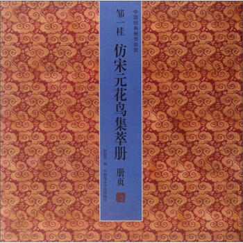 中国经典册页珍赏：邹一桂仿宋元花鸟集萃册（册页）