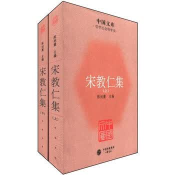 中国文库·哲学社会科学类：宋教仁集（套装共2册）