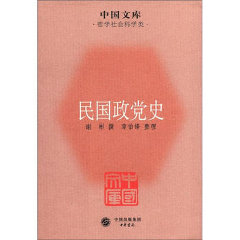 中国文库·哲学社会科学类：民国政党史