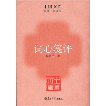 中国文库·综合·普及类：词心笺评