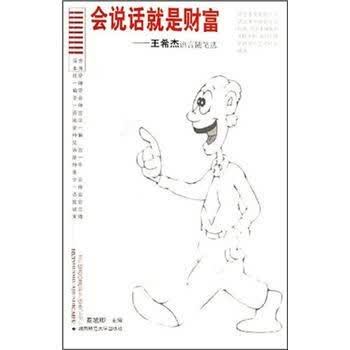 会说话就是财富9787810815543京源畅想