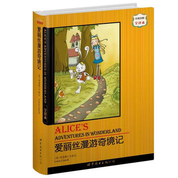 [正版图书]世界名著典藏系列：爱丽丝漫游奇境记（中英对照全译本）